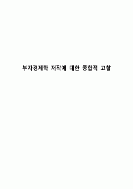 부자경제학 저작에 대한 종합적 고찰-1페이지