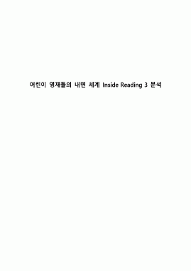어린이 영재들의 내면 세계 Inside Reading 3 분석-1페이지
