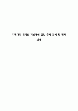 지방대학 위기와 지방대생 실업 문제 분석 및 정책 과제-1페이지