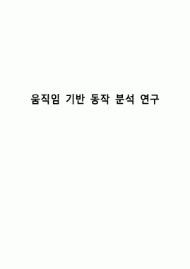 움직임 기반 동작 분석 연구-1페이지