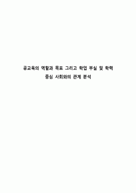 공교육의 역할과 목표 그리고 학업 부실 및 학력 중심 사회와의 관계 분석-1페이지