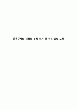 금융규제의 이해와 분석 평가 및 정책 방향 모색-1페이지