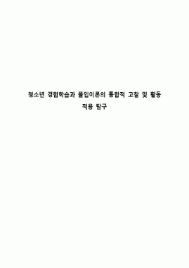 청소년 경험학습과 몰입이론의 통합적 고찰 및 활동 적용 탐구-1페이지