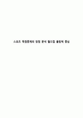 스포츠 독점중계의 장점 분석 월드컵 올림픽 중심-1페이지