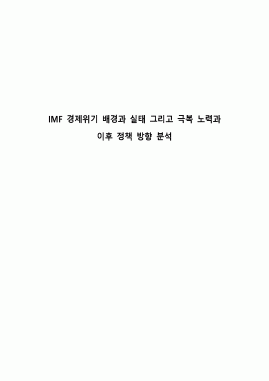 IMF 경제위기 배경과 실태 그리고 극복 노력과 이후 정책 방향 분석-1페이지
