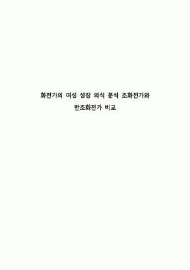화전가의 여성 성장 의식 분석 조화전가와 반조화전가 비교-1페이지