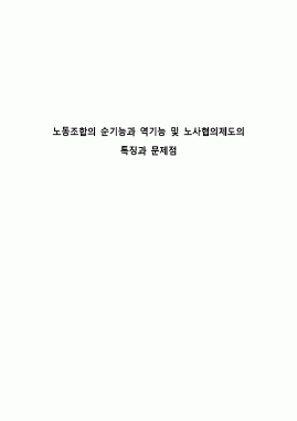 노동조합의 순기능과 역기능 및 노사협의제도의 특징과 문제점-1페이지