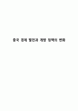 중국 경제 발전과 개방 정책의 변화-1페이지