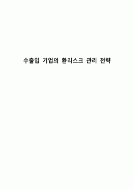 수출입 기업의 환리스크 관리 전략-1페이지