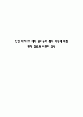 민법 제762조 태아 권리능력 취득 시점에 대한 판례 검토와 비판적 고찰-1페이지