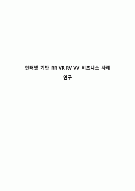 인터넷 기반 RR VR RV VV 비즈니스 사례 연구-1페이지