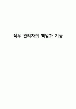 직무 관리자의 책임과 기능-1페이지