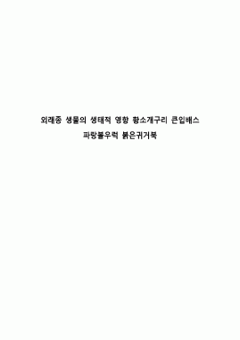 외래종 생물의 생태적 영향 황소개구리 큰입배스 파랑볼우럭 붉은귀거북-1페이지