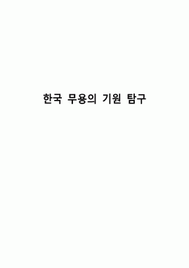 한국 무용의 기원 탐구-1페이지