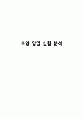 토양 압밀 실험 분석-1페이지