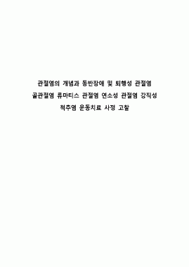 관절염의 개념과 동반장애 및 퇴행성 관절염 골관절염 류마티스 관절염 연소성 관절염 강직성 척추염 운동치료 사정 고찰-1페이지