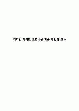 디지털 라이트 프로세싱 기술 전망과 조사-1페이지