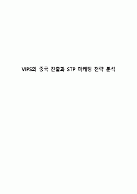 VIPS의 중국 진출과 STP 마케팅 전략 분석-1페이지