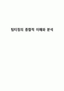 팀티칭의 종합적 이해와 분석-1페이지