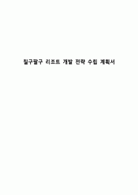 칠구팔구 리조트 개발 전략 수립 계획서-1페이지