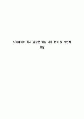 모티베이터 독서 감상문 핵심 내용 분석 및 개인적 고찰-1페이지