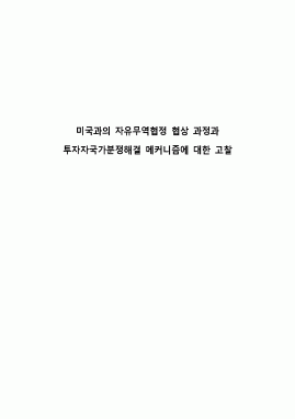 미국과의 자유무역협정 협상 과정과 투자자국가분쟁해결 메커니즘에 대한 고찰-1페이지