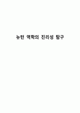 뉴턴 역학의 진리성 탐구-1페이지