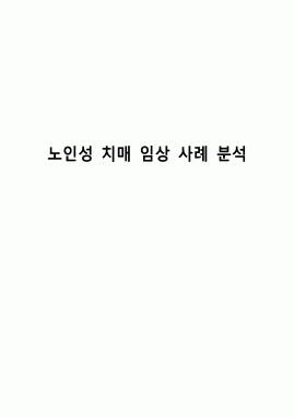 노인성 치매 임상 사례 분석-1페이지