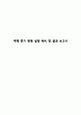 액체 증기 평형 실험 예비 및 결과 보고서-1페이지