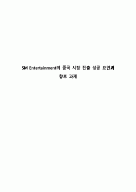 SM Entertainment의 중국 시장 진출 성공 요인과 향후 과제-1페이지