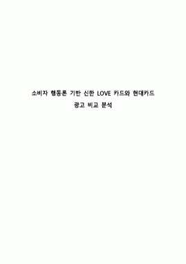 소비자 행동론 기반 신한 LOVE 카드와 현대카드 광고 비교 분석-1페이지