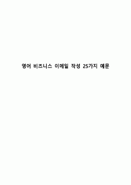 영어 비즈니스 이메일 작성 25가지 예문-1페이지