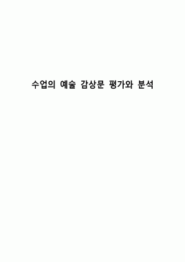 수업의 예술 감상문 평가와 분석-1페이지
