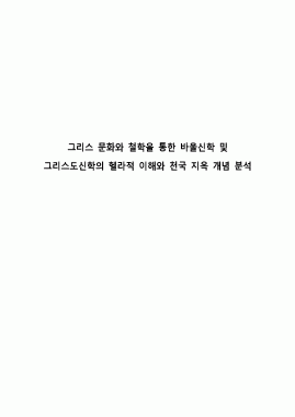 그리스 문화와 철학을 통한 바울신학 및 그리스도신학의 헬라적 이해와 천국 지옥 개념 분석-1페이지