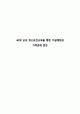40대 남성 정신보건교육을 통한 자살예방과 가족관계 증진-1페이지