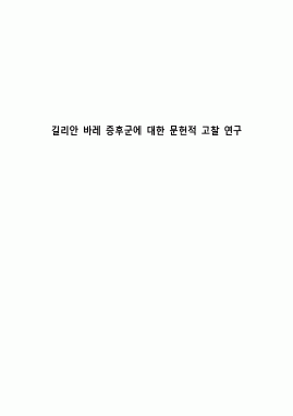 길리안 바레 증후군에 대한 문헌적 고찰 연구-1페이지