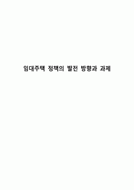 임대주택 정책의 발전 방향과 과제-1페이지