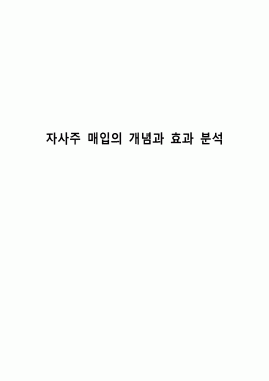 자사주 매입의 개념과 효과 분석-1페이지