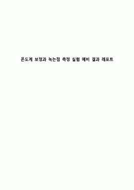 온도계 보정과 녹는점 측정 실험 예비 결과 레포트-1페이지