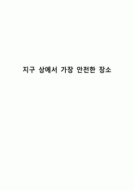 지구 상에서 가장 안전한 장소-1페이지