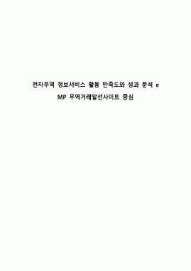 전자무역 정보서비스 활용 만족도와 성과 분석 e MP 무역거래알선사이트 중심-1페이지