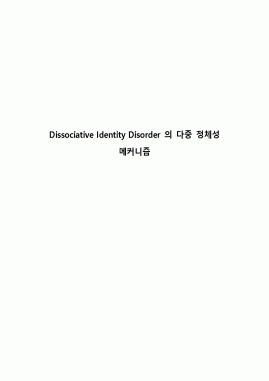Dissociative Identity Disorder 의 다중 정체성 메커니즘-1페이지
