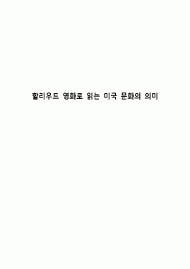 할리우드 영화로 읽는 미국 문화의 의미-1페이지