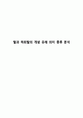 탈과 하회탈의 개념 유래 의미 종류 분석-1페이지