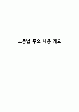 노동법 주요 내용 개요-1페이지