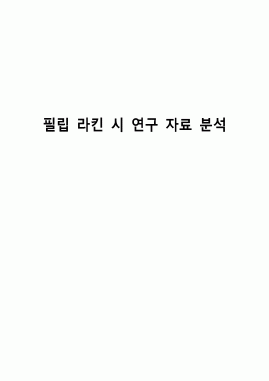 필립 라킨 시 연구 자료 분석-1페이지