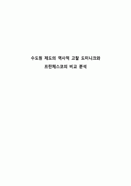 수도원 제도의 역사적 고찰 도미니크와 프란체스코의 비교 분석-1페이지
