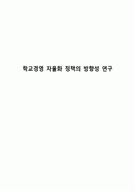 학교경영 자율화 정책의 방향성 연구-1페이지