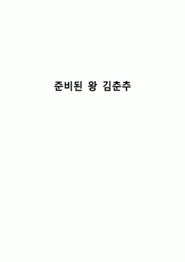 준비된 왕 김춘추-1페이지