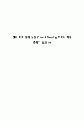 전자 회로 설계 실습 Current Steering 회로와 차동 증폭기 결과 10-1페이지